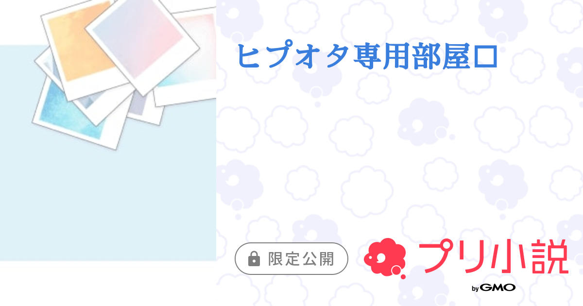 ヒプオタ専用部屋🎤 【連載中】（神宮寺倖愛さんの小説） 無料スマホ夢小説ならプリ小説 Bygmo